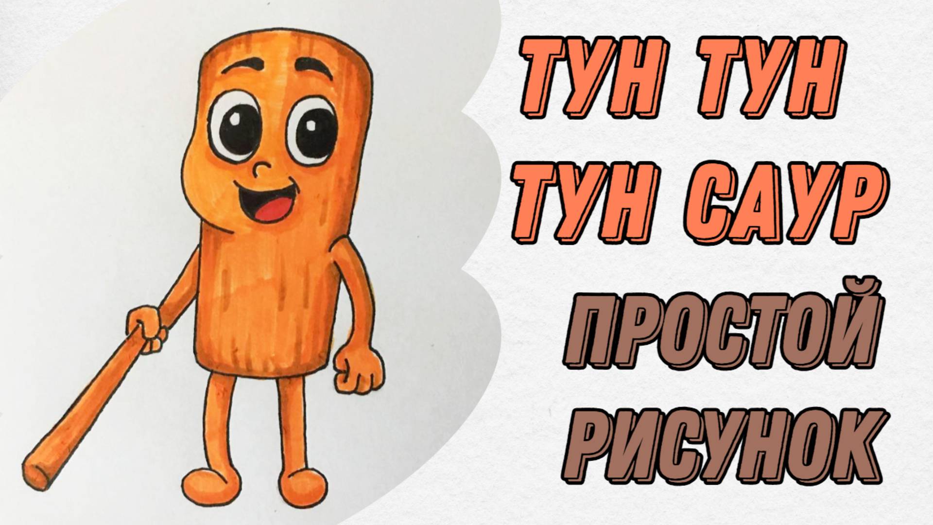 Как нарисовать Тун Тун Тун Саур | Поэтапное рисование