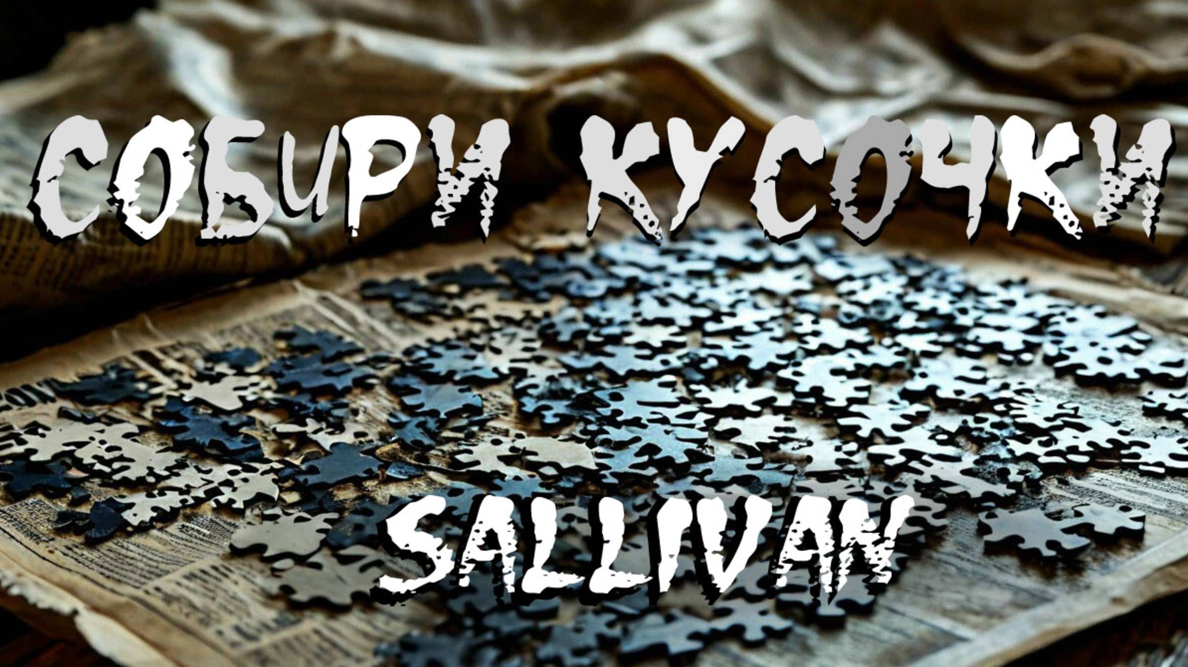 Мистическая история "Собери кусочки". ИСТОРИЯ НА НОЧЬ. МИСТИКА. СТРАШНО