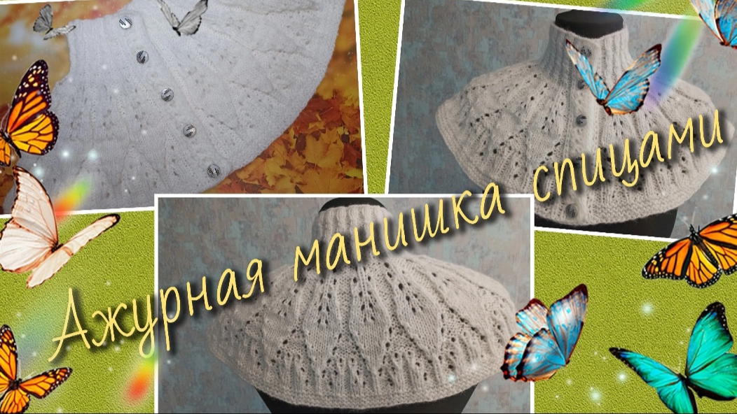 Ажурная манишка спицами на круглой кокетке🧶Пошаговое объяснение