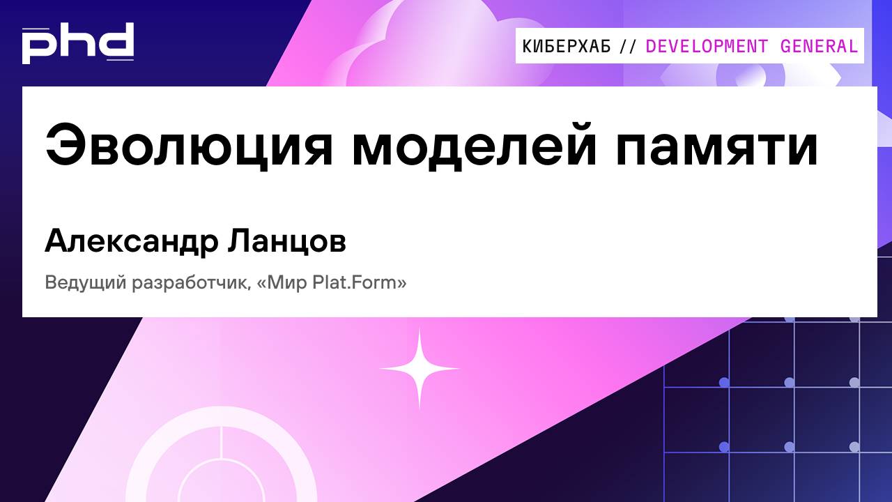 Эволюция моделей памяти