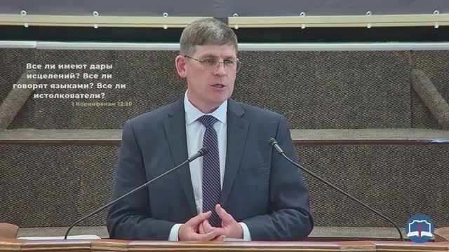 4 Часть. Заблуждения пневматологии харизматического движения. Проповедник Андрей Чумакин. 2025 год