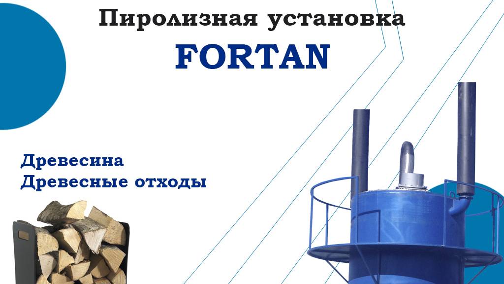 Пиролизная установка FORTAN | Древесина | Древесные отходы