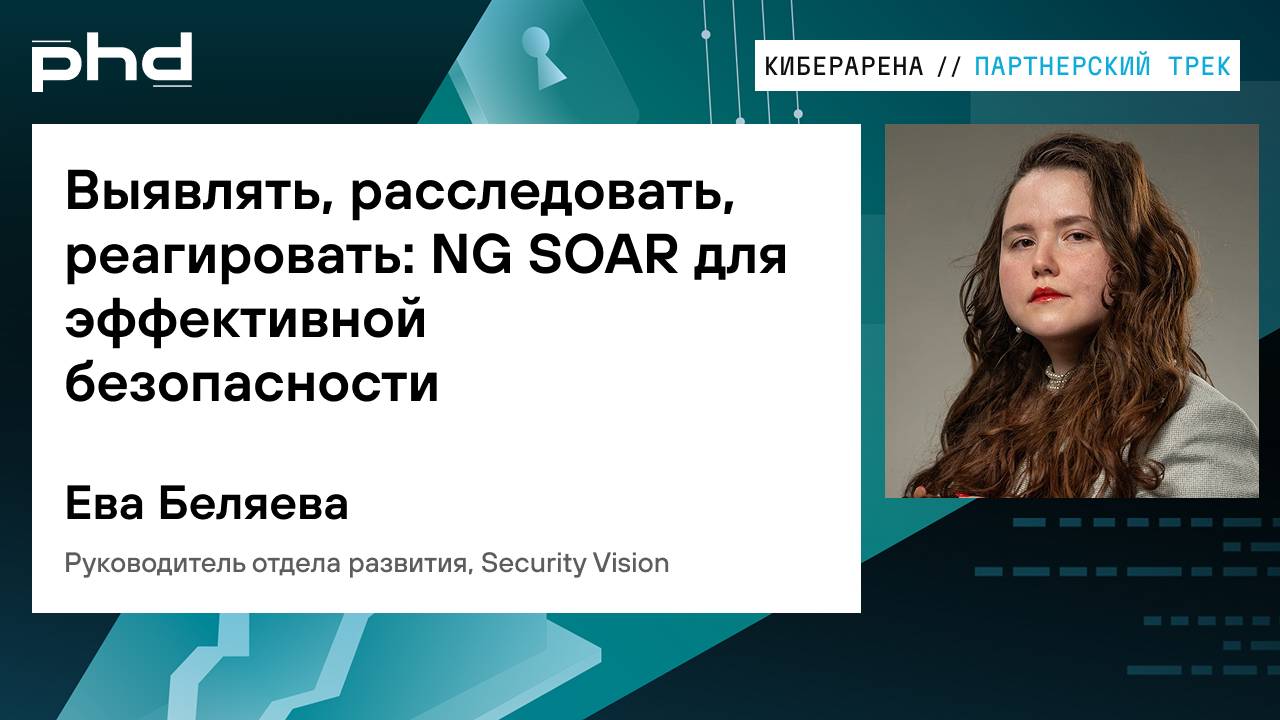 Выявлять, расследовать, реагировать: NG SOAR для эффективной безопасности
