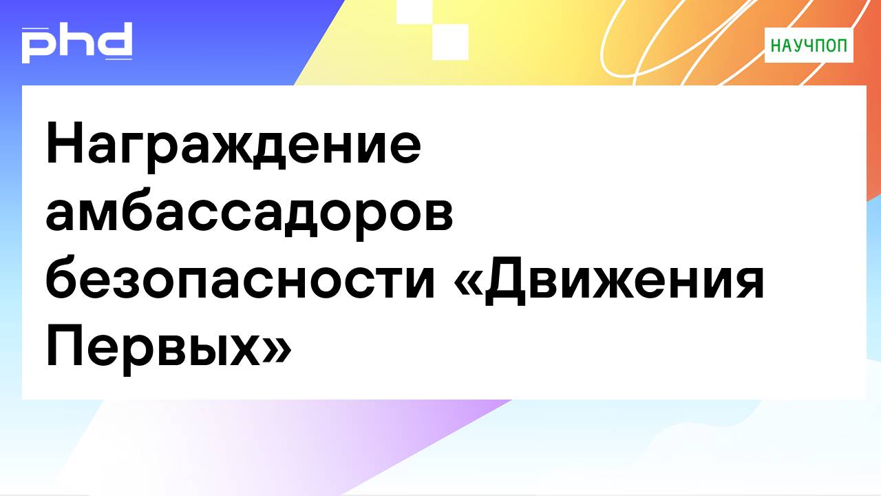 Награждение амбассадоров безопасности «Движения Первых»