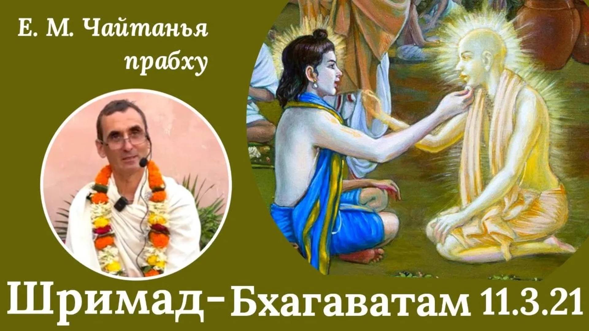 ШБ 11.3.21 / Е.М. Чайтанья прабху