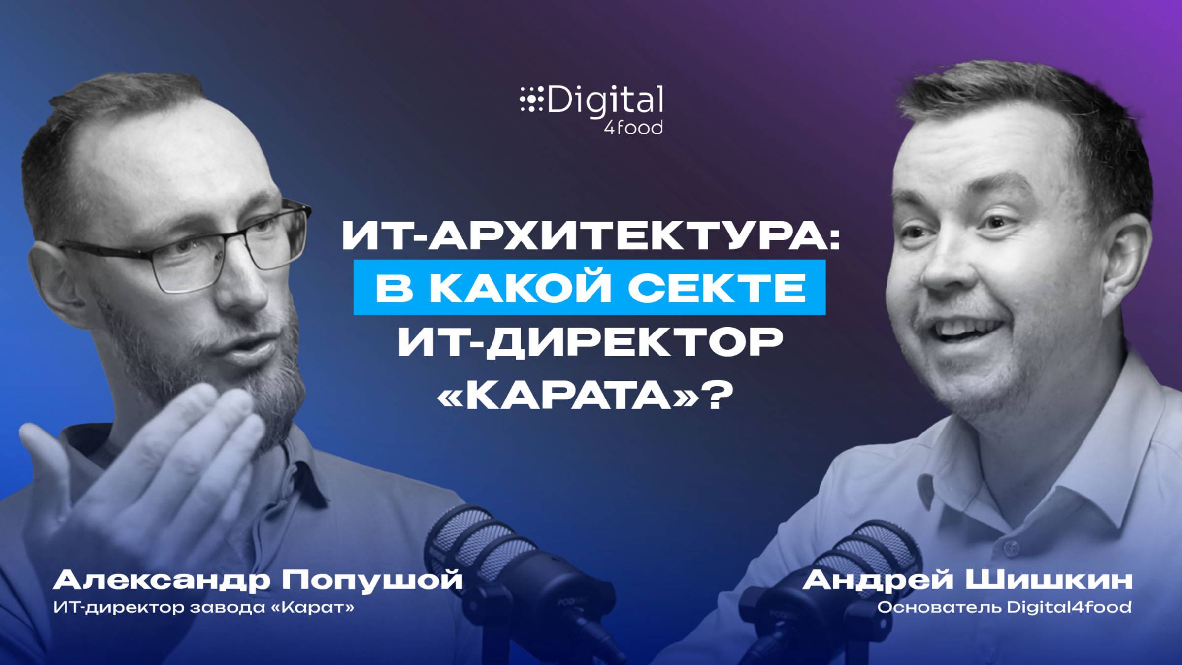 ИТ-архитектура: в какой секте ИТ-директор «Карата»? Обсуждаем микросервисы и монолиты.