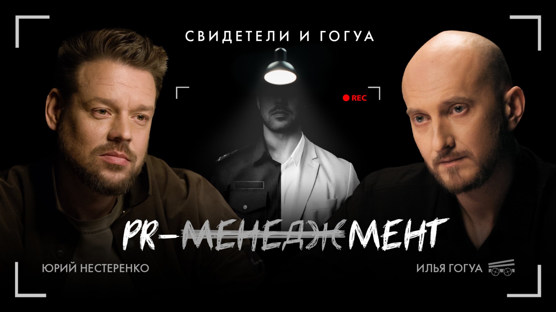 Юрий Нестеренко: от уголовного розыска до антикризисного PR / Свидетели и Гогуа