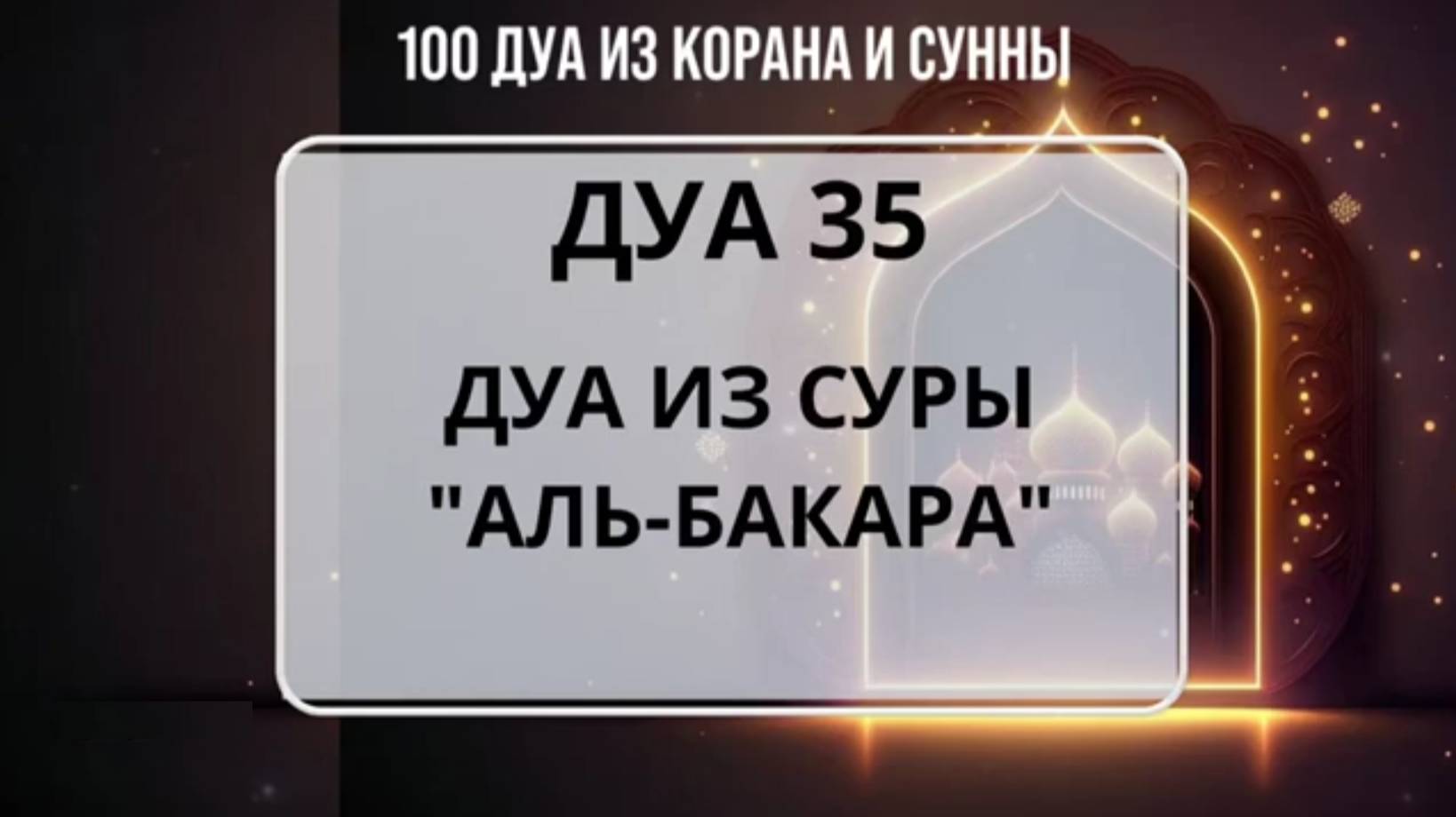 ДУА ИЗ СОКРОВИЩНИЦЫ АЛЛАХА | ДУА ИЗ КОРАН