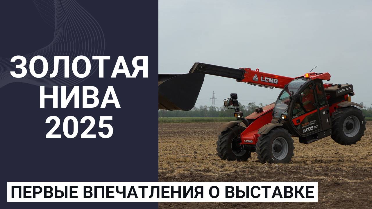 Золотая Нива 2025» — первые впечатления о выставке