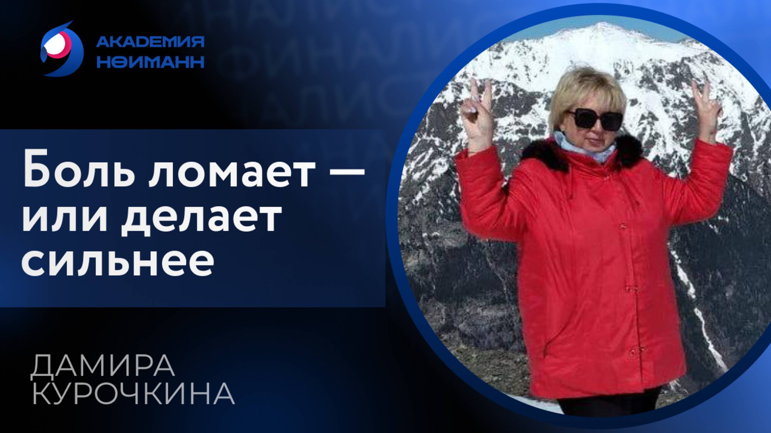 Отзыв: Дамира Курочкина - Виртуальная Академия Психотехнологий | Наргиз Нойманн