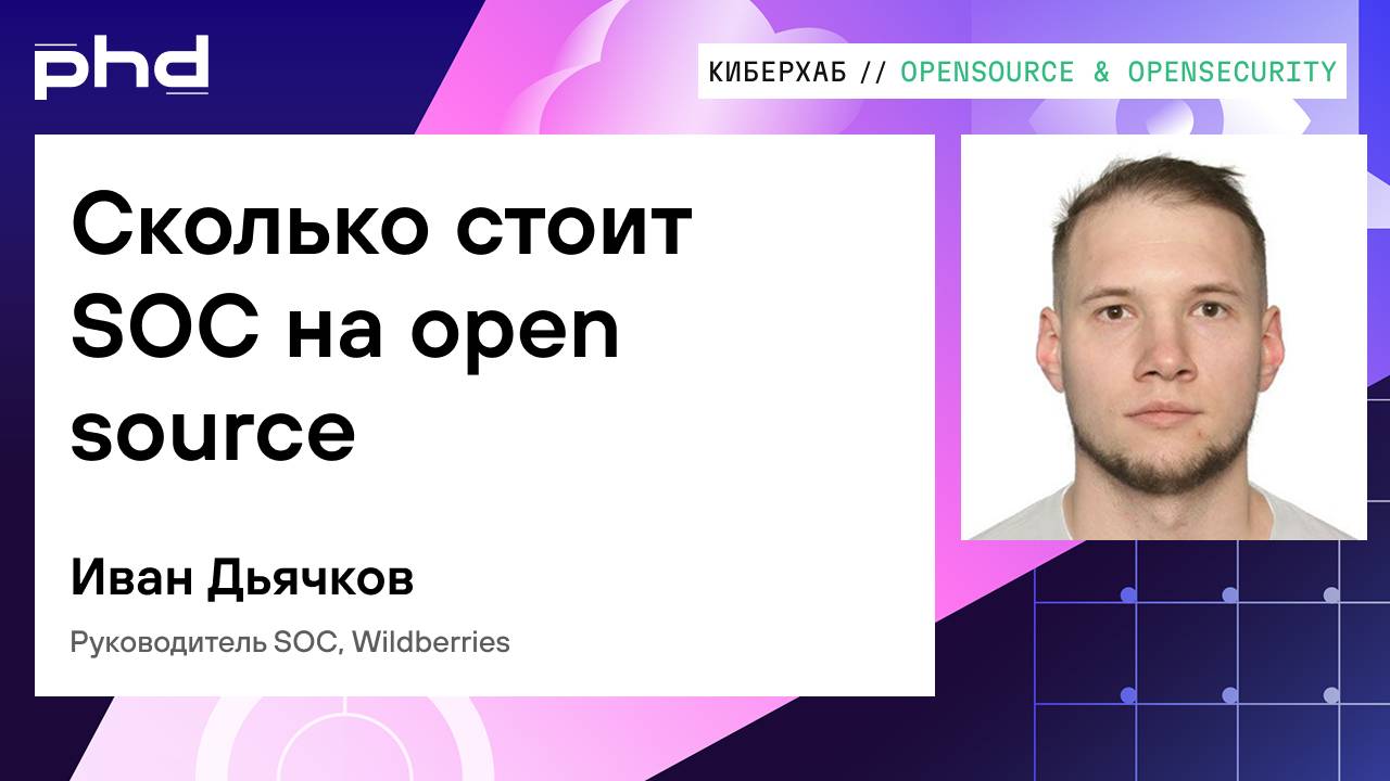 Сколько стоит SOC на open source