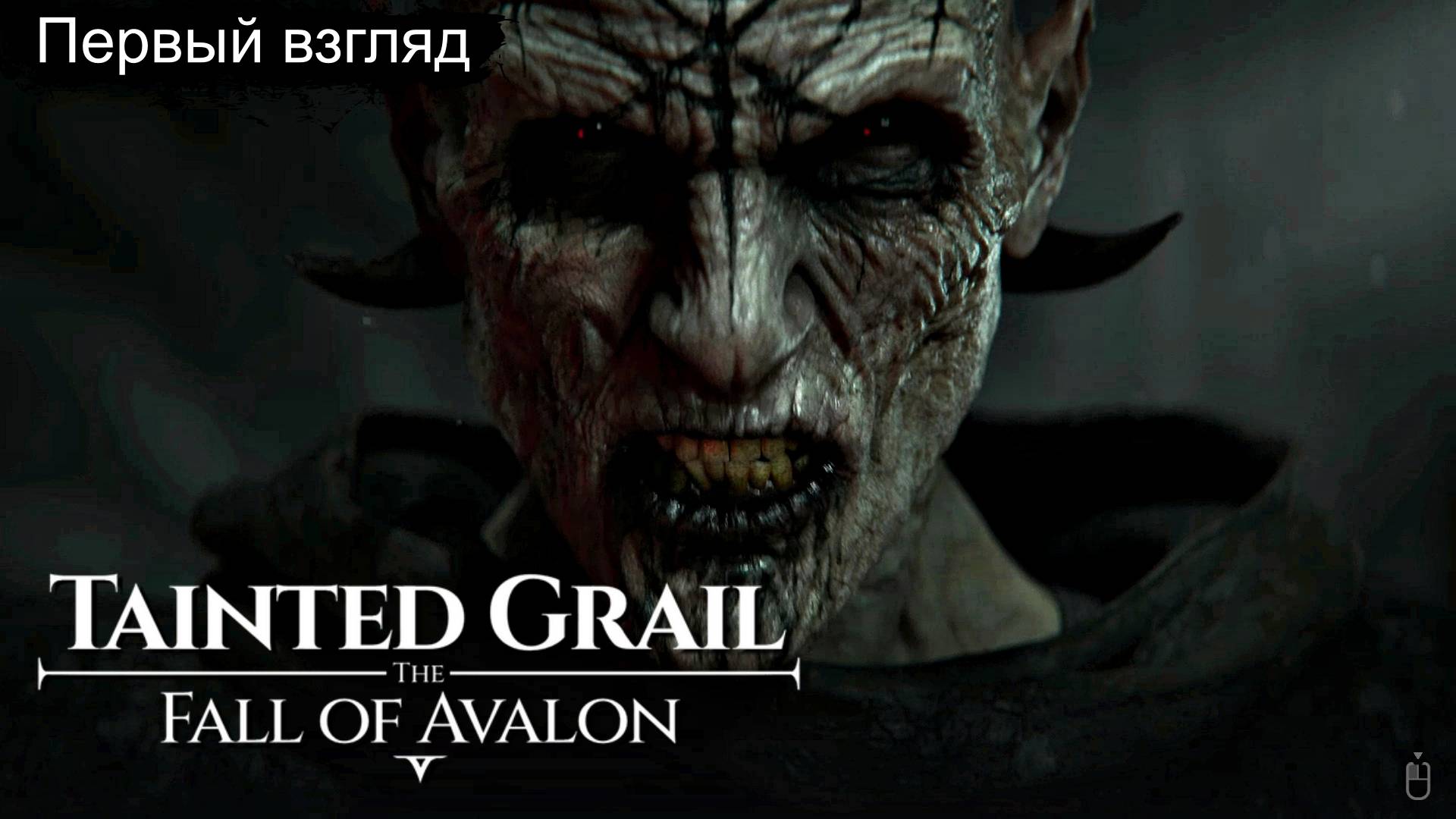 Tainted Grail The Fall of Avalon #1 Первый взгляд #taintedgrail #топыкатегорий