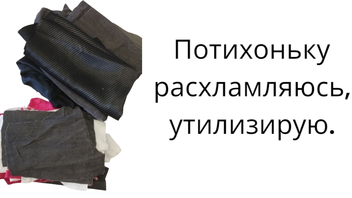 Расхламление/Утилизация