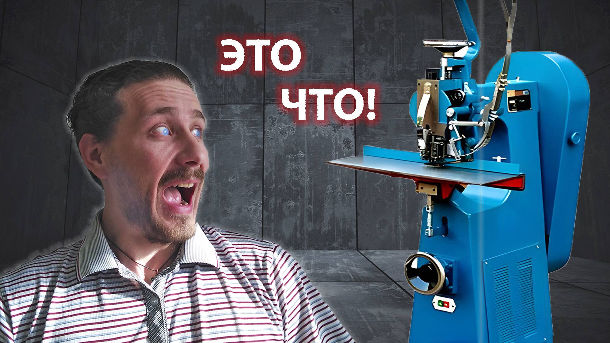 Проволокошвейная машина. Монстр. Ремонт.