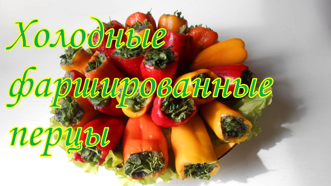 Холодные фаршированные перцы, которые можно даже перед сном!