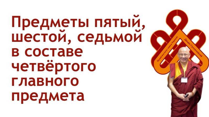 Лекция «Предметы пятый, шестой, седьмой в составе четвёртого главного предмета»