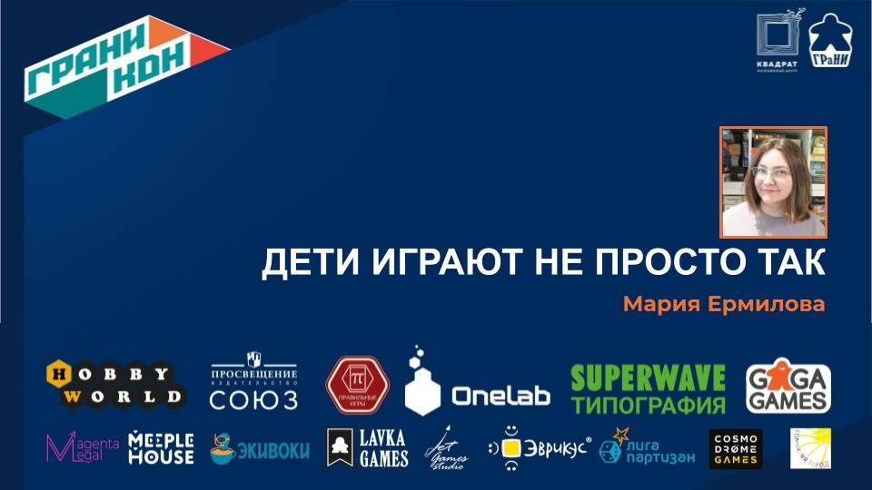 Лекция Ермиловой Марии: "Детские игры - Дети играют не просто так: как они учатся через игру"