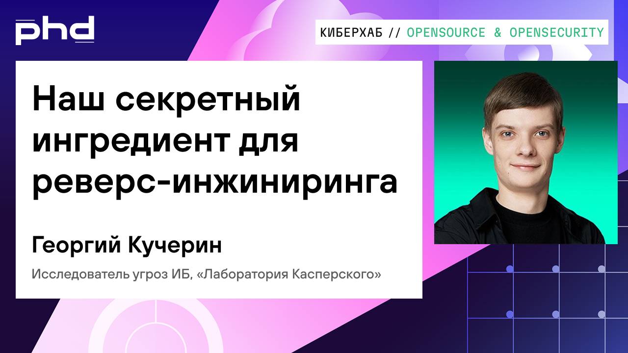 Наш секретный ингредиент для реверс-инжиниринга