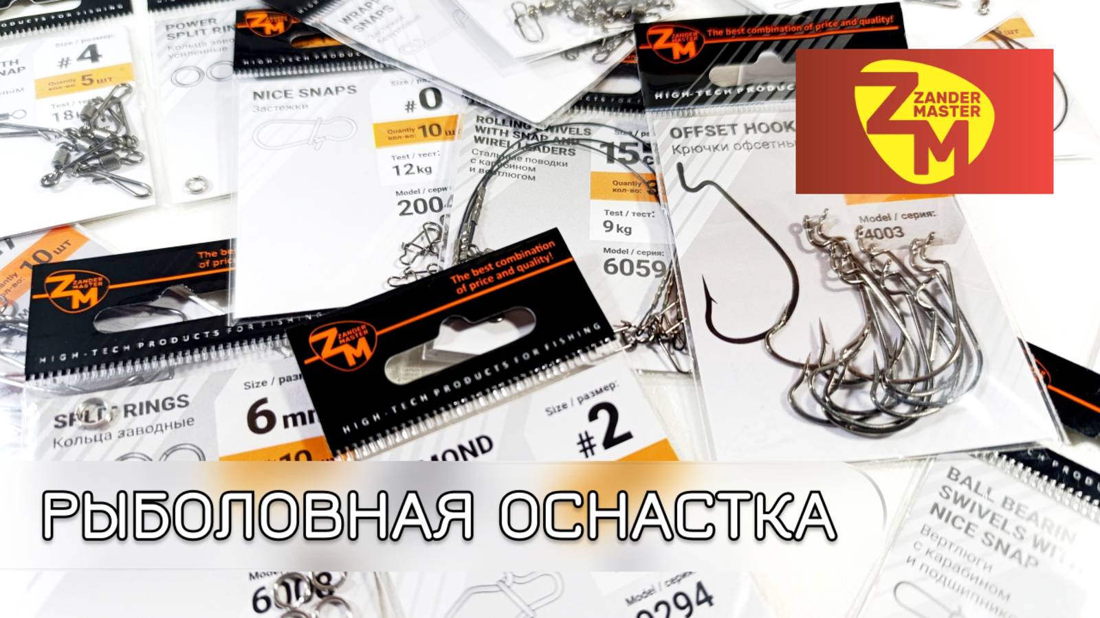 Фурнитура и оснастка для рыбалки от Zander Master