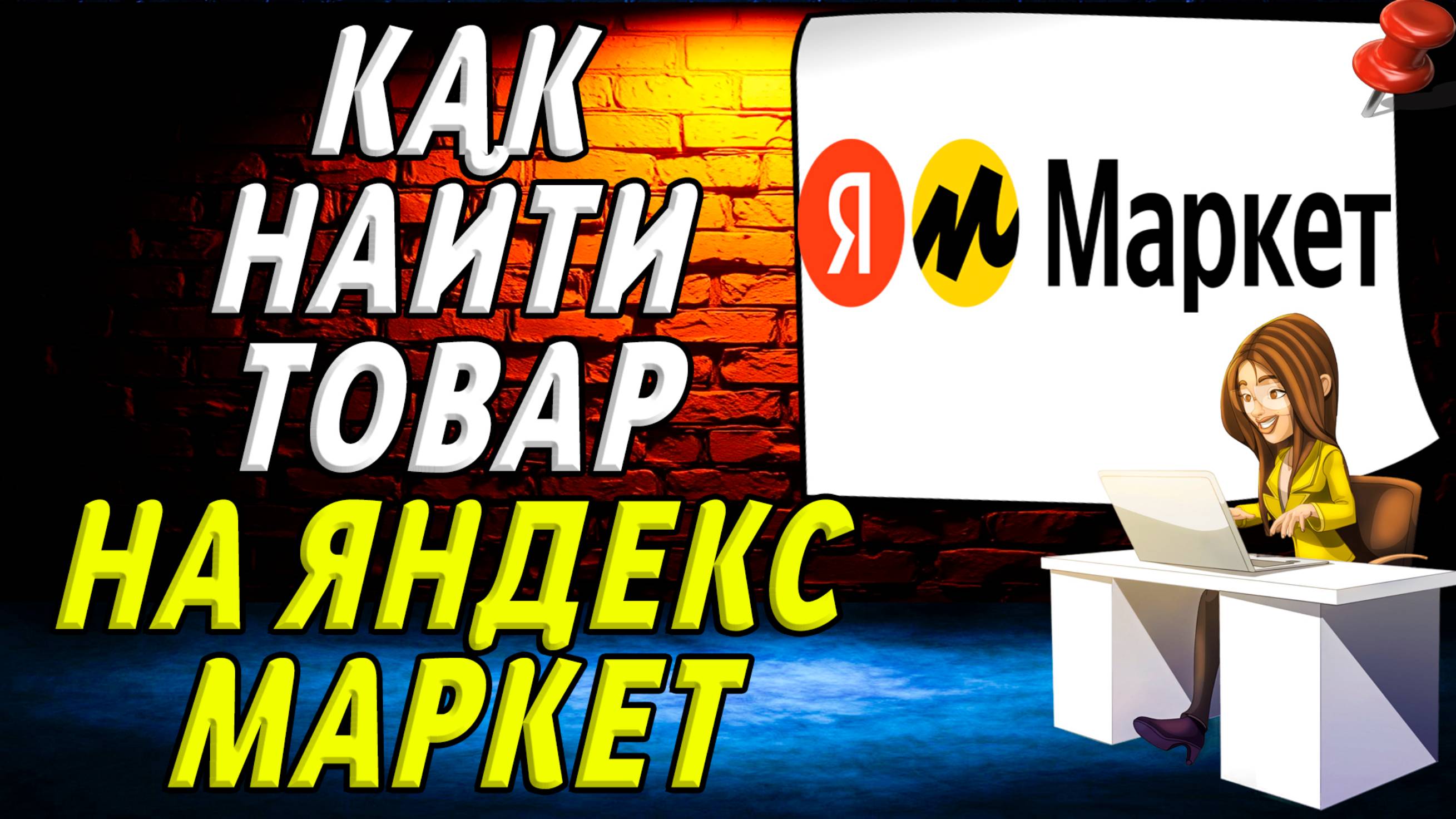 Как найти товар на яндекс маркет