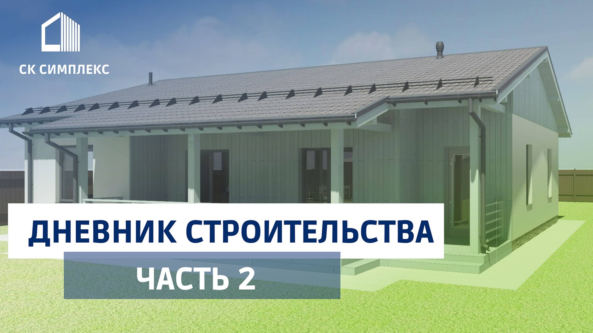 Строительство одноэтажного дома из газобетона в Иркутске. Дневник строительства. Часть 2
