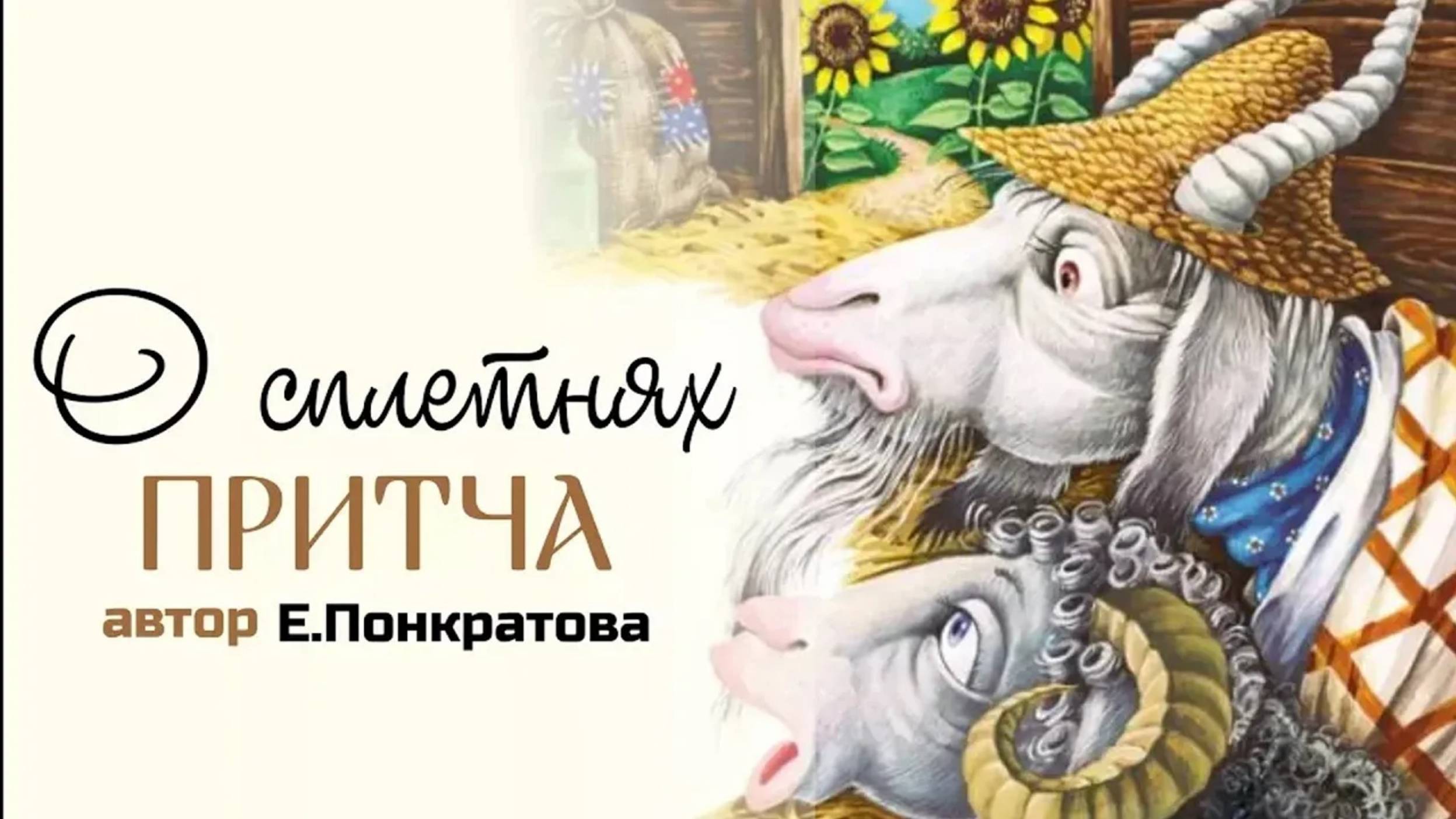 #Притча "О сплетнях"