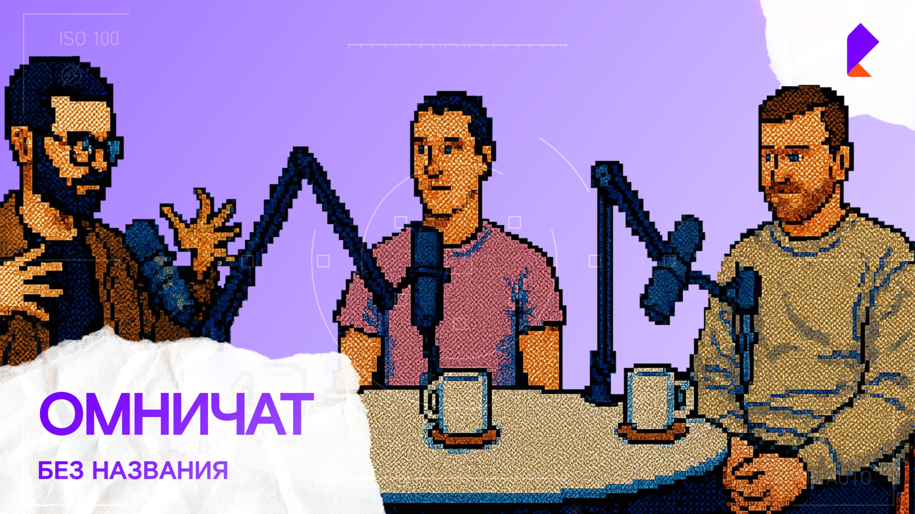 Подкаст об ИТ-команде РТК. Пилотный выпуск