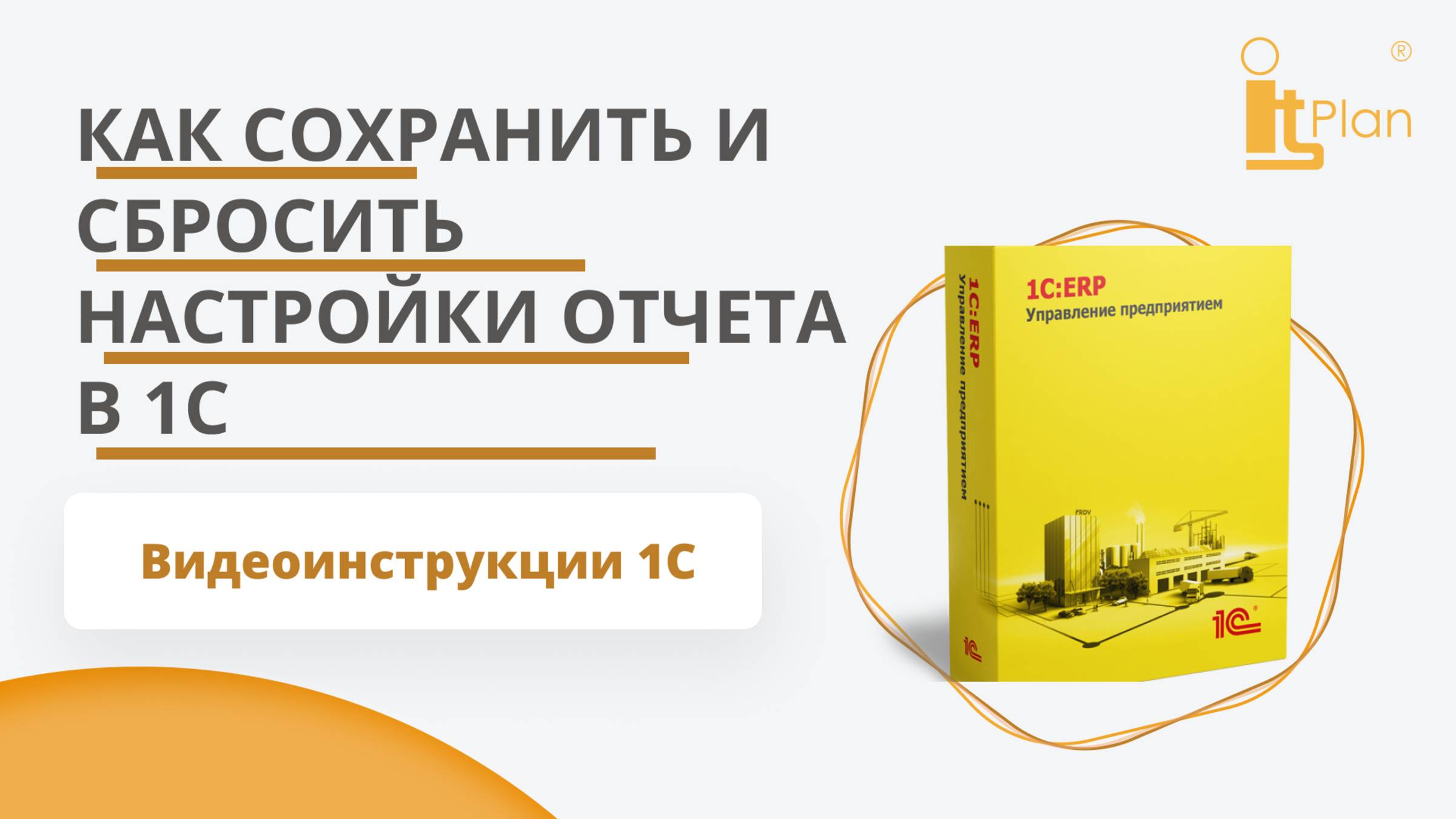 1С:ERP. Сохранение, открытие, сброс настроек пользователя, выгрузка настроек
