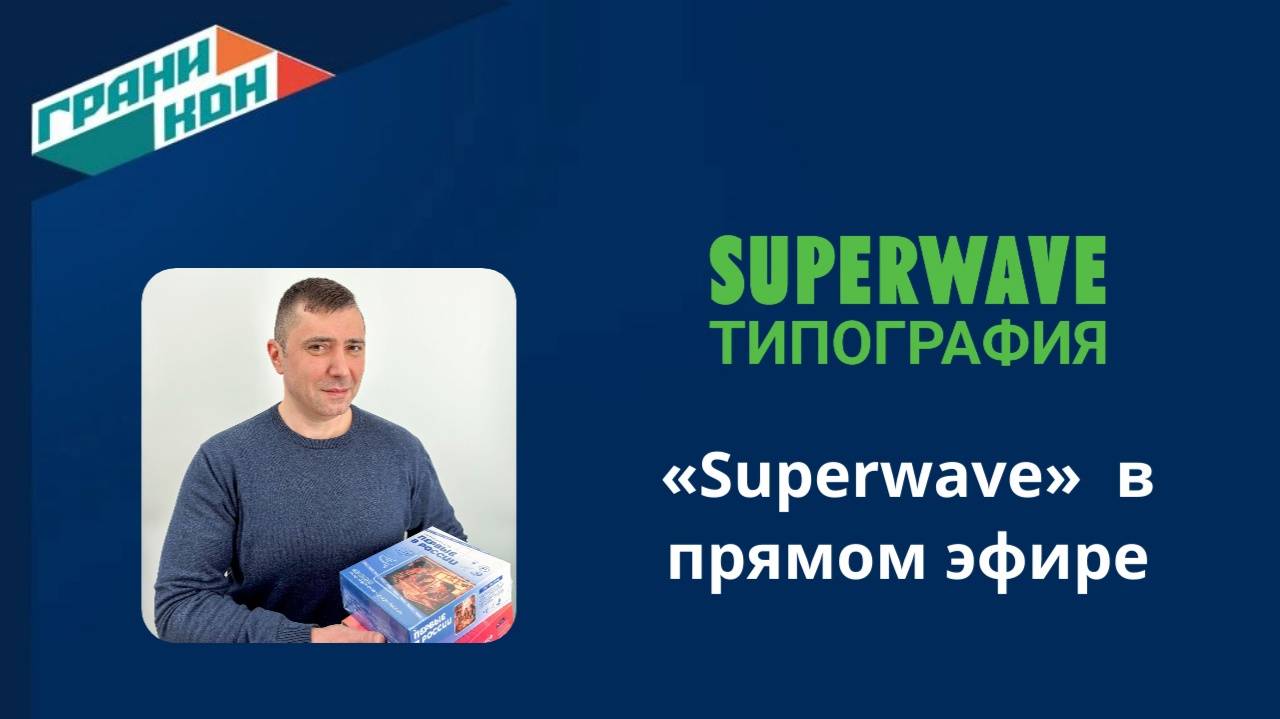 Прямой эфир с «Superwave»