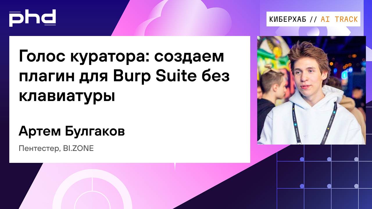 Голос куратора создаем плагин для Burp Suite без клавиатуры_RU