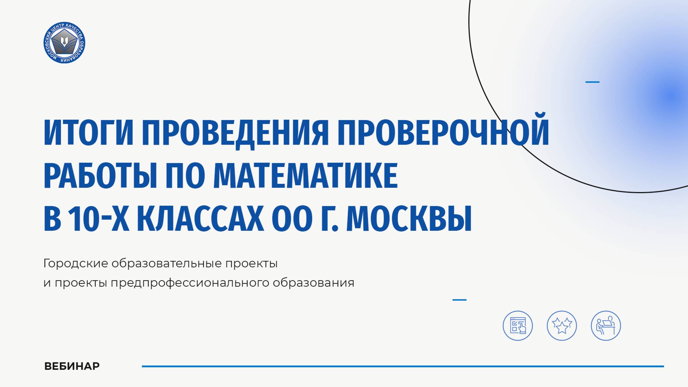 Итоги проведения проверочной работы по математика в 10-х классах (гор.проекты и предпроф. проекты)