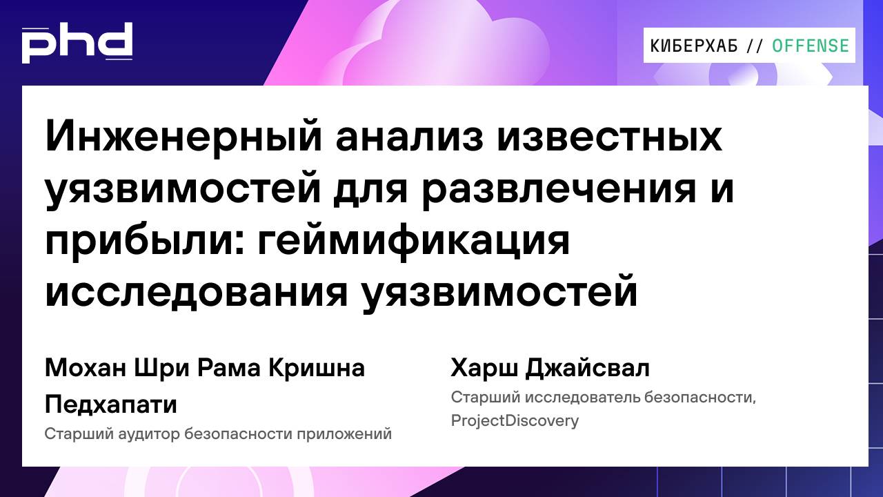 Инженерный анализ известных уязвимостей для развлечения и прибыли