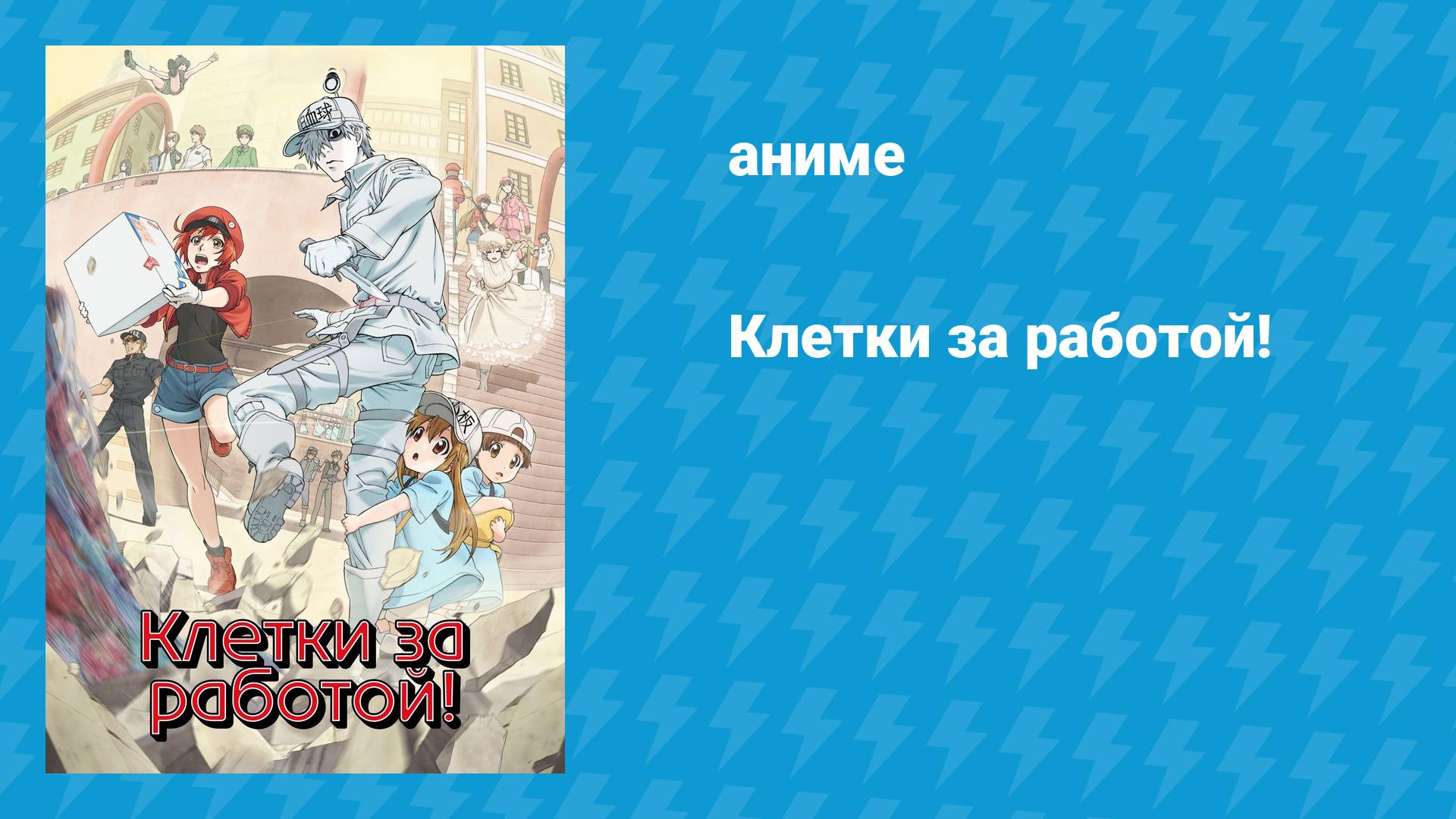 Клетки за работой! Спецвыпуск «Простуда» (аниме-сериал, 2018)