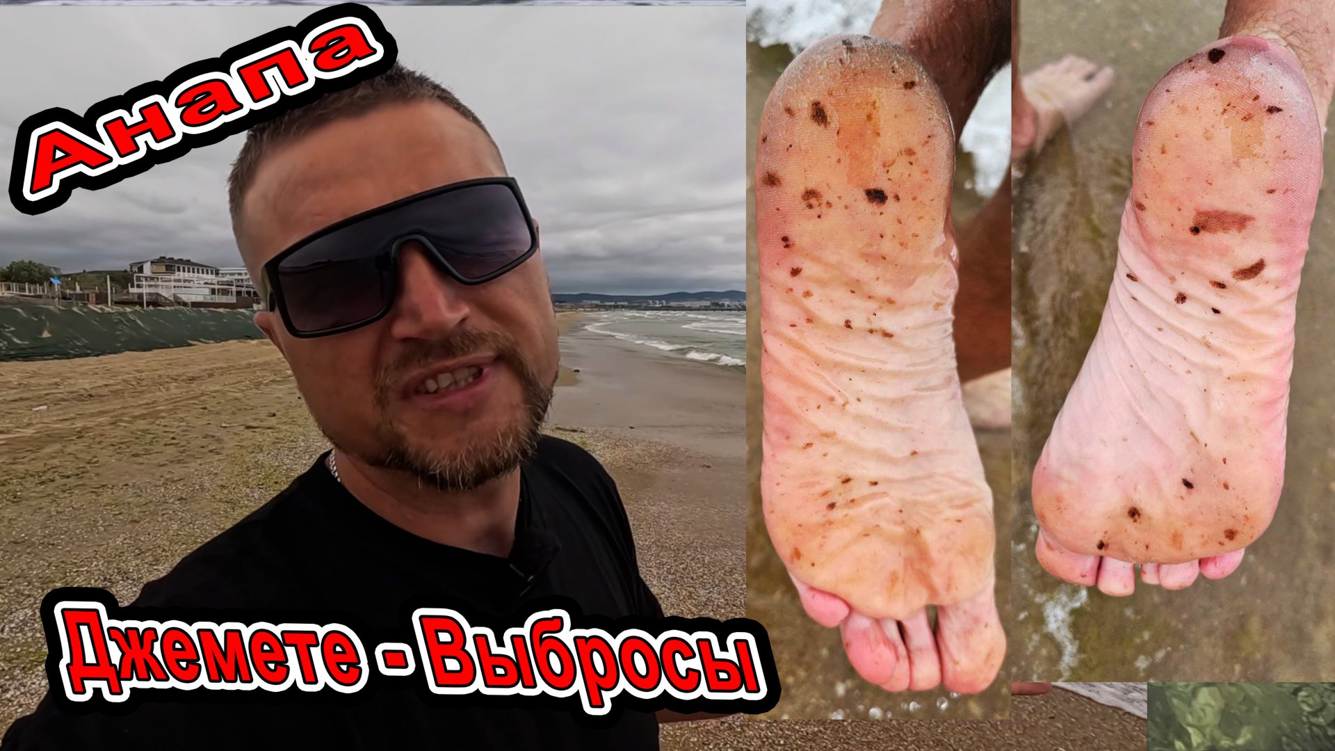 Анапа Беда в Джемете Выбрасывает опять мазут! Что работает, цены в столовых, все пляжи и проходы!