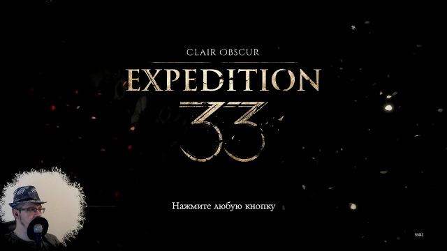 Clair Obscur: Expedition 33 | Стрим седьмой