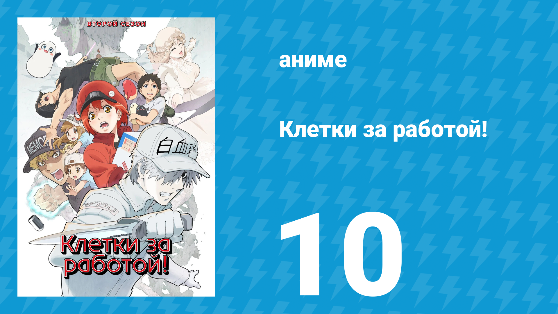 Клетки за работой! 1 сезон 10 серия «Золотистый стафилококк» (аниме-сериал, 2018)