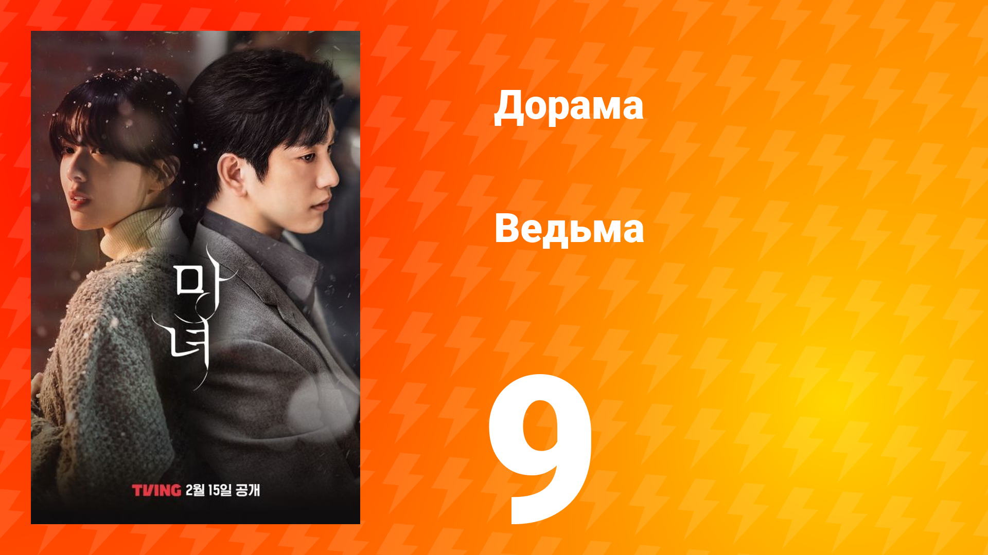Ведьма 1 сезон 9 серия
