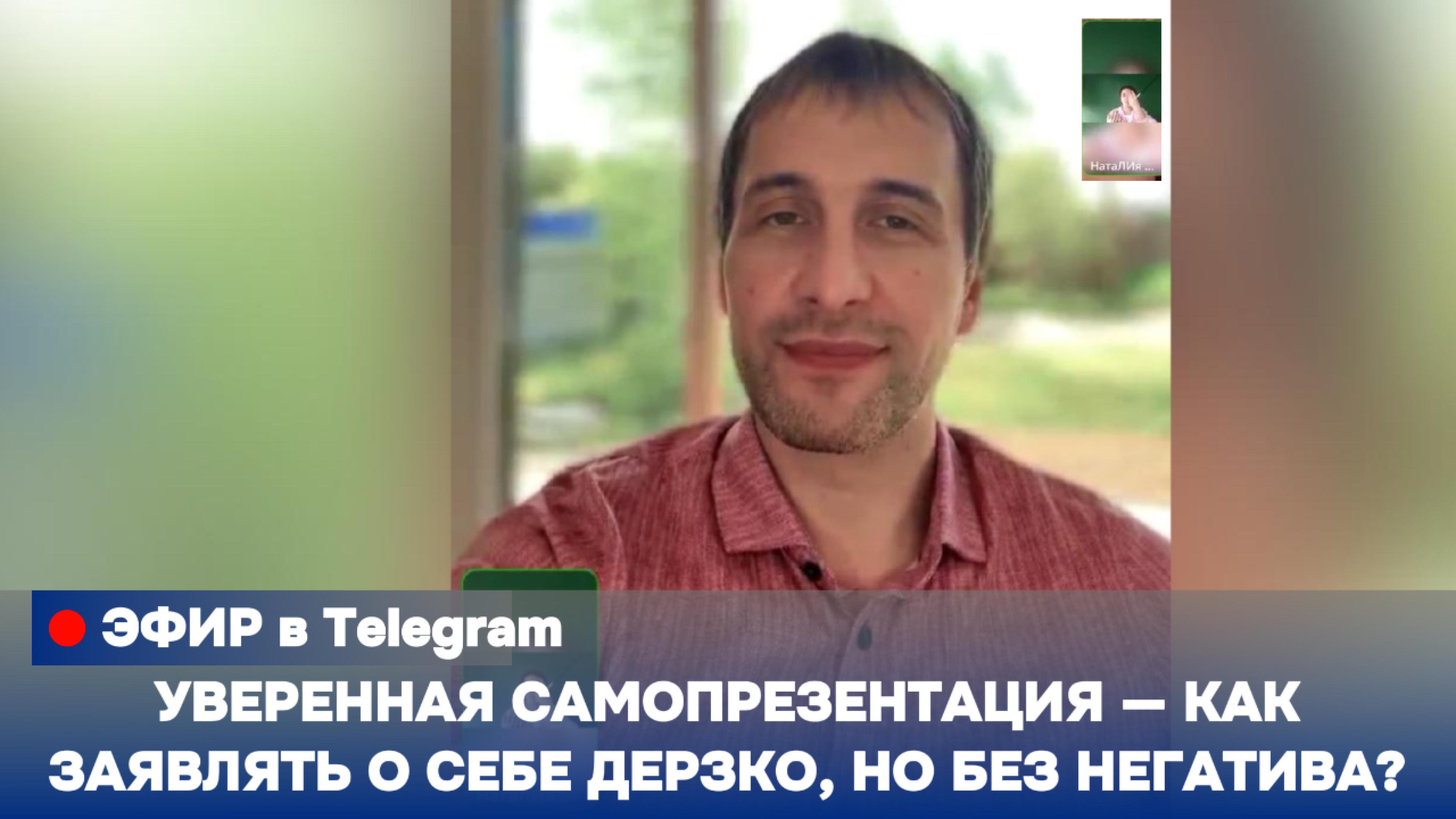 📹 Эфир: Уверенная самопрезентация — как заявлять о себе дерзко, но без негатива?