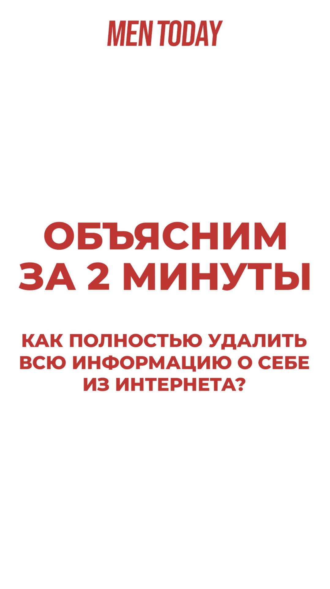 Как полностью удалить всю информацию о себе из интернета? Объясним за 2 минуты!