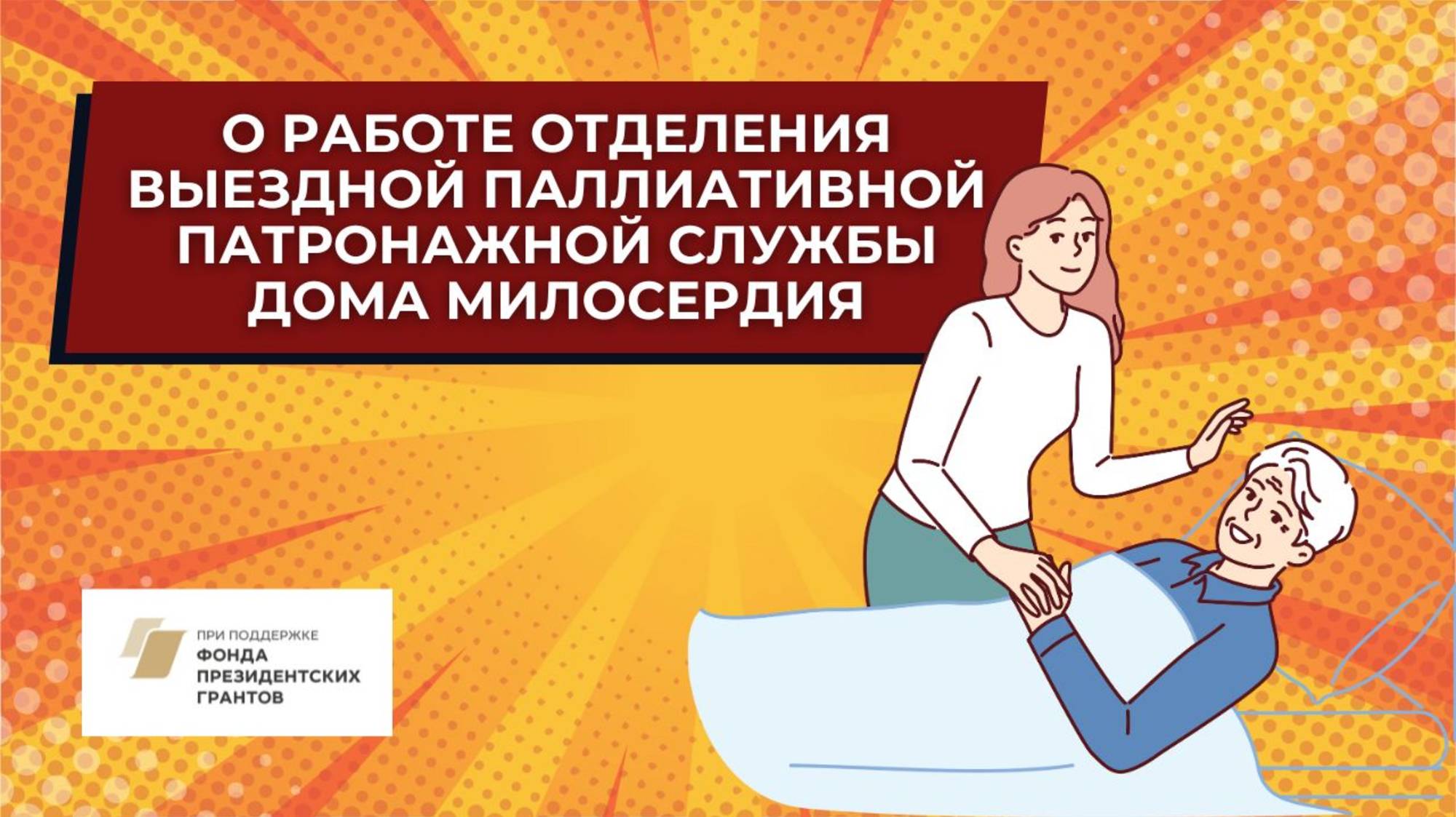 Патронажная служба Дом милосердия