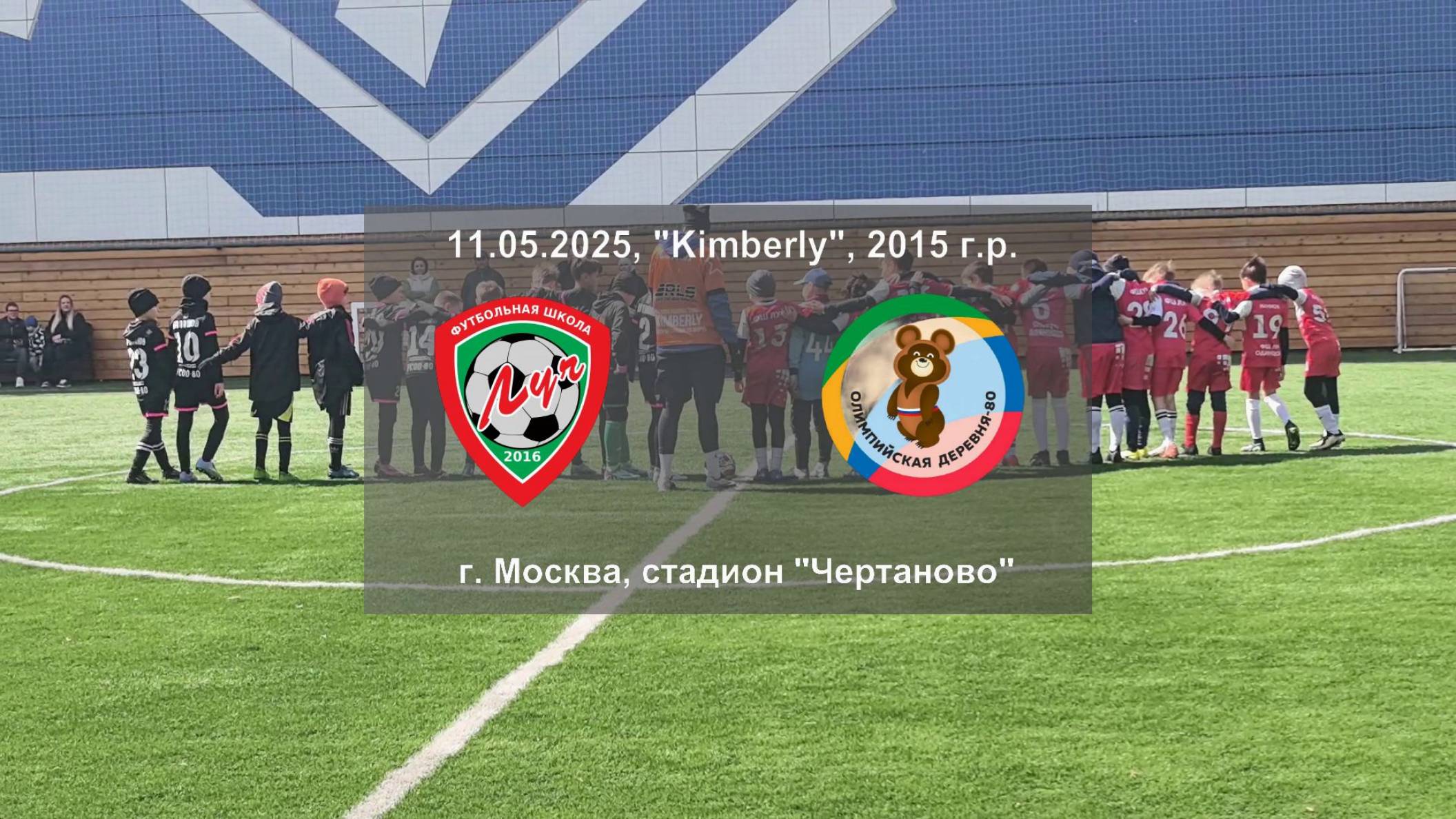 11.05.2025, "Kimberly", 2015 г.р., г. Москва, стадион "Чертаново", ФШ "Луч" - "ОД".