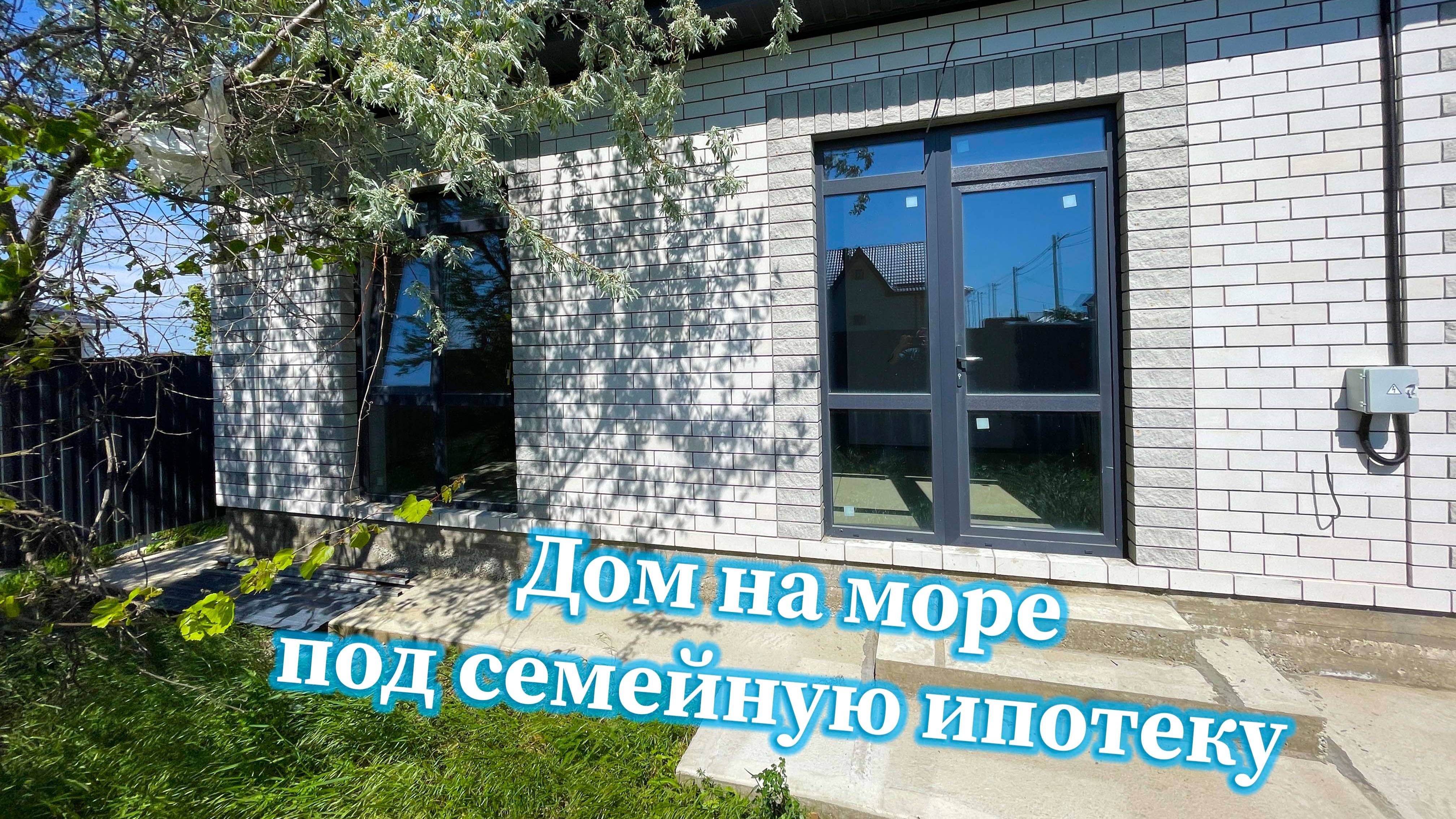 Дом на море под семейную ипотеку
Лучшая Цена!