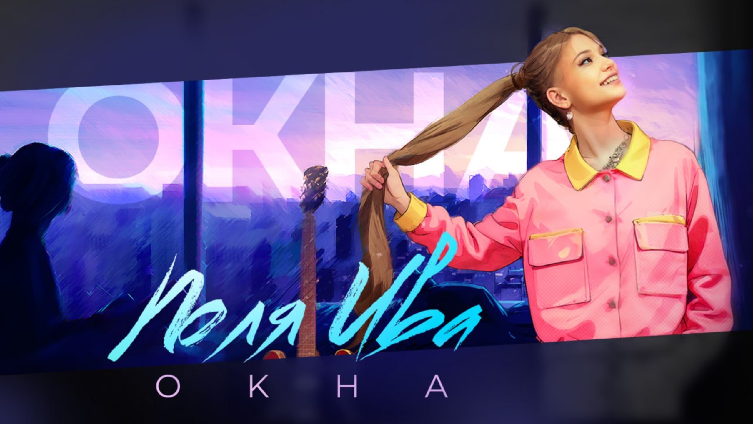 Поля Ива  официальная премьера клипа «Окна»