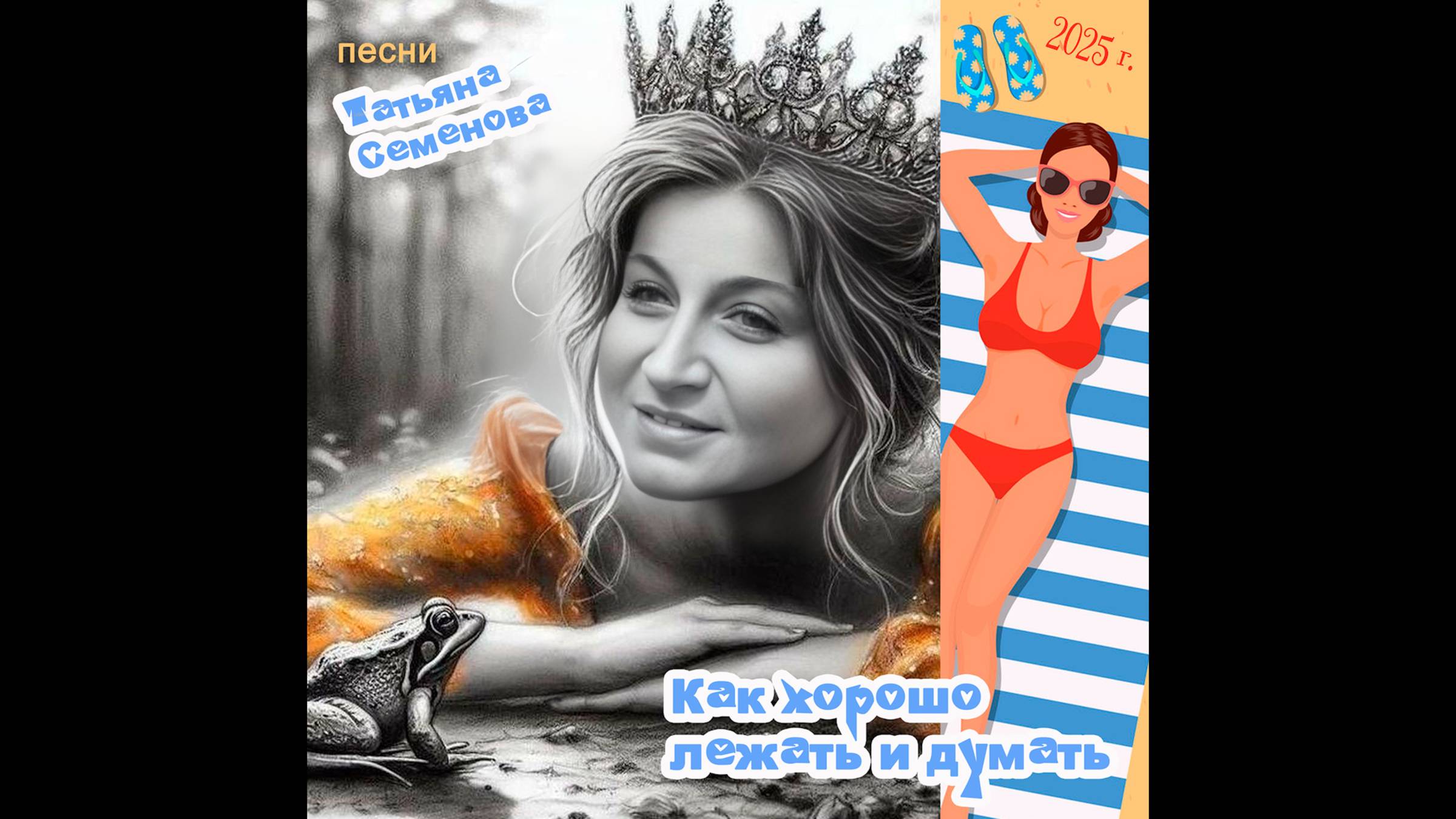 Как хорошо лежать и думать ( стихи Татьяны Семеновой), СПб