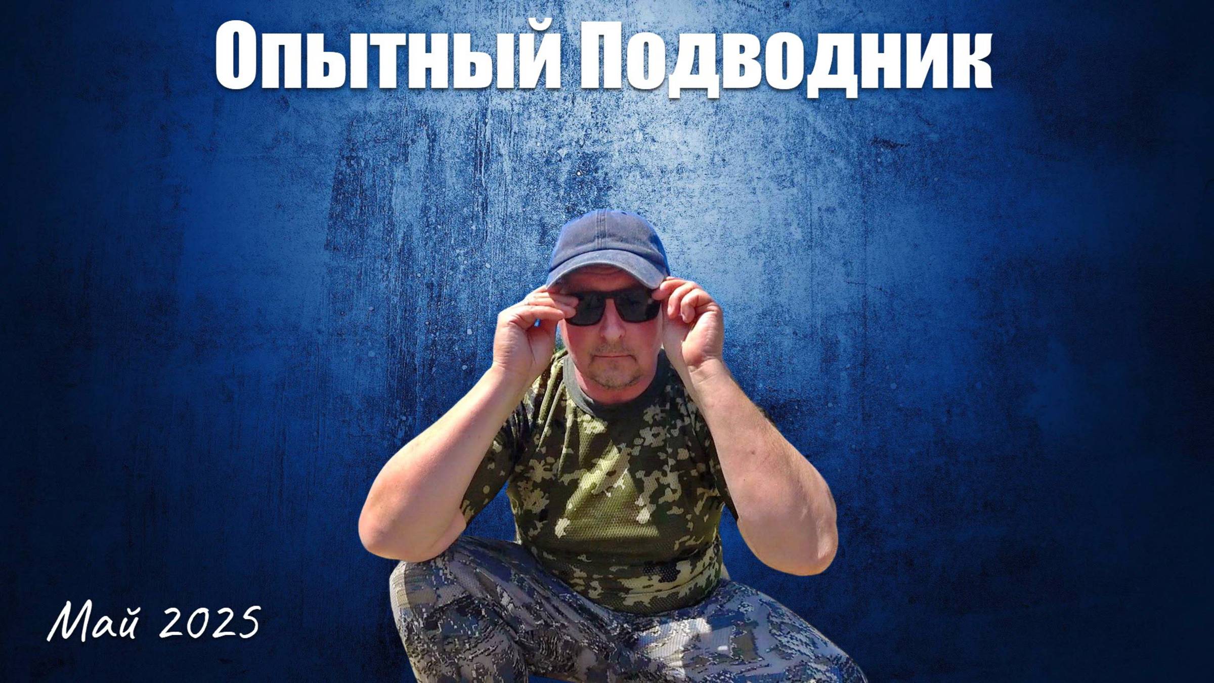 ОПЫТНЫЙ ПОДВОДНИК_Май 2025 г. #ArtDon_OP