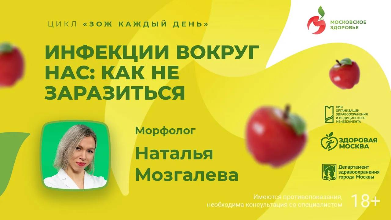 Инфекции вокруг нас: как не заразиться / цикл «ЗОЖ каждый день»