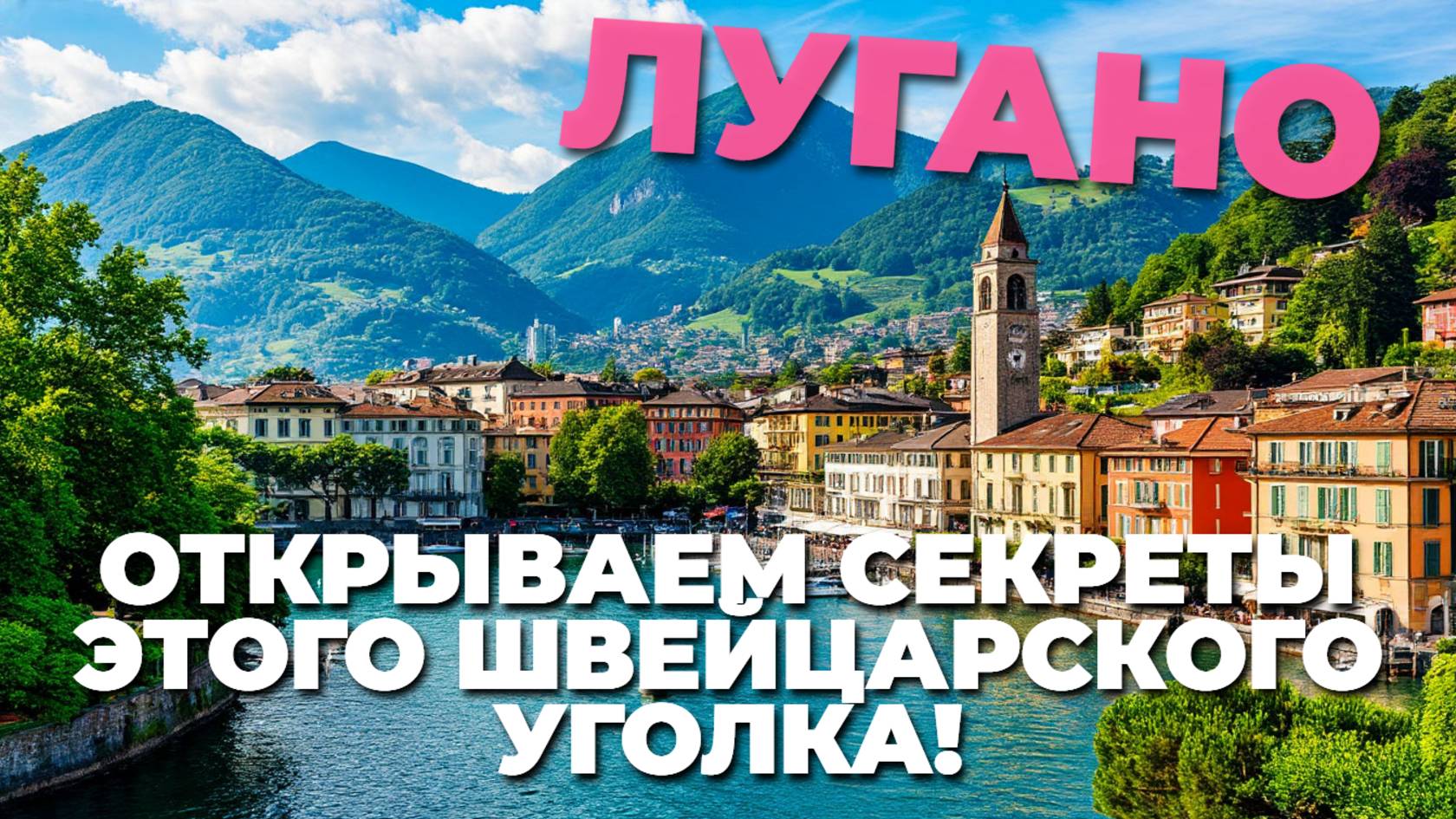 Лугано, Швейцария: Что посмотреть и чем насладиться в этом живописном городе? 🏞️🌟