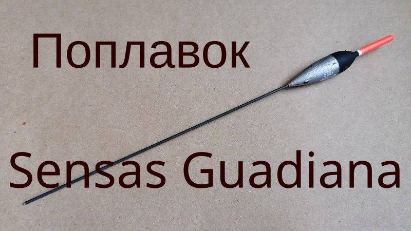 Поплавок Sensas Guadiana