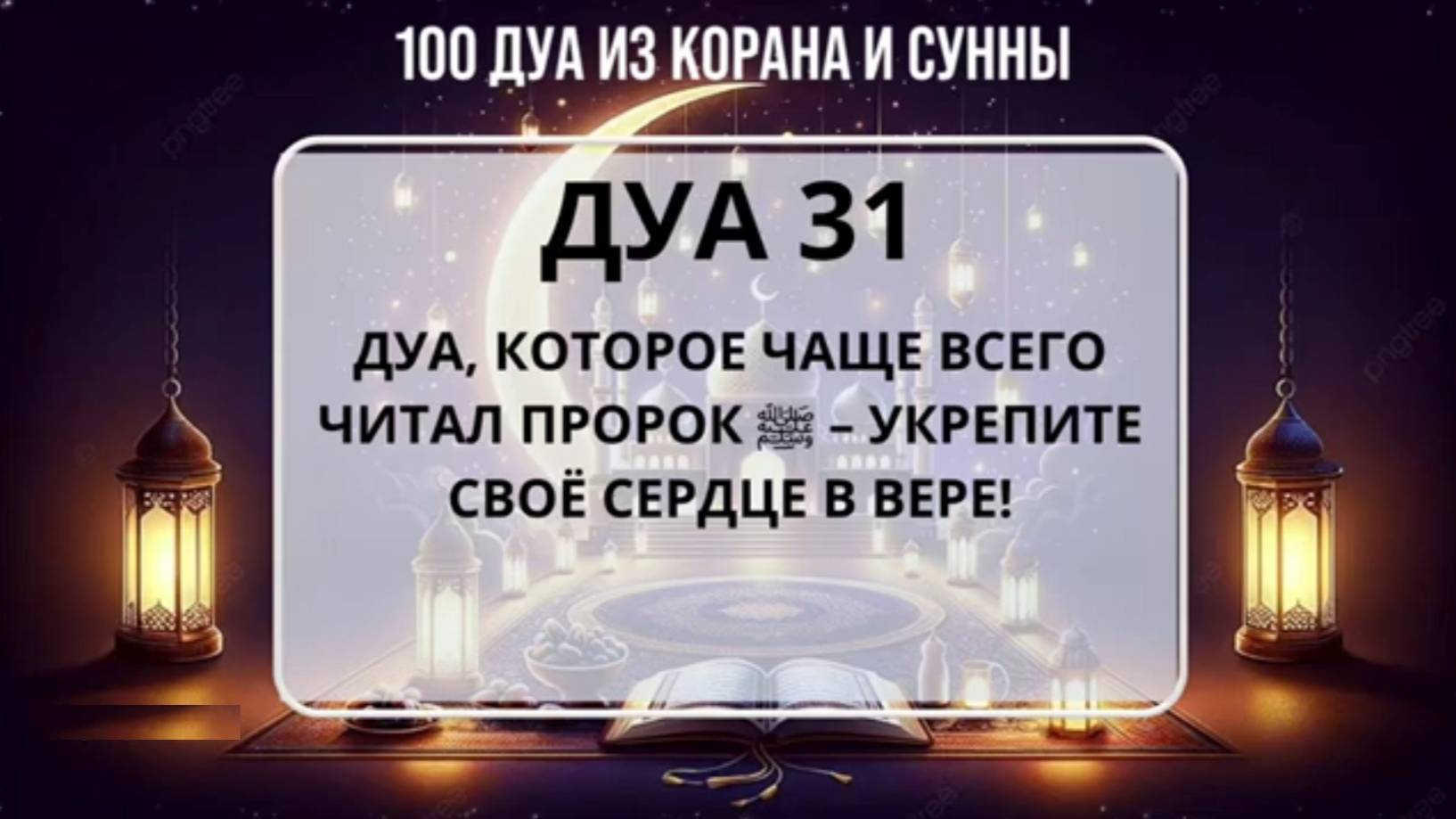 ДУА КОТОРОЕ ПРОРОК (ﷺ) ДЕЛАЛ ЧАЩЕ ВСЕГО