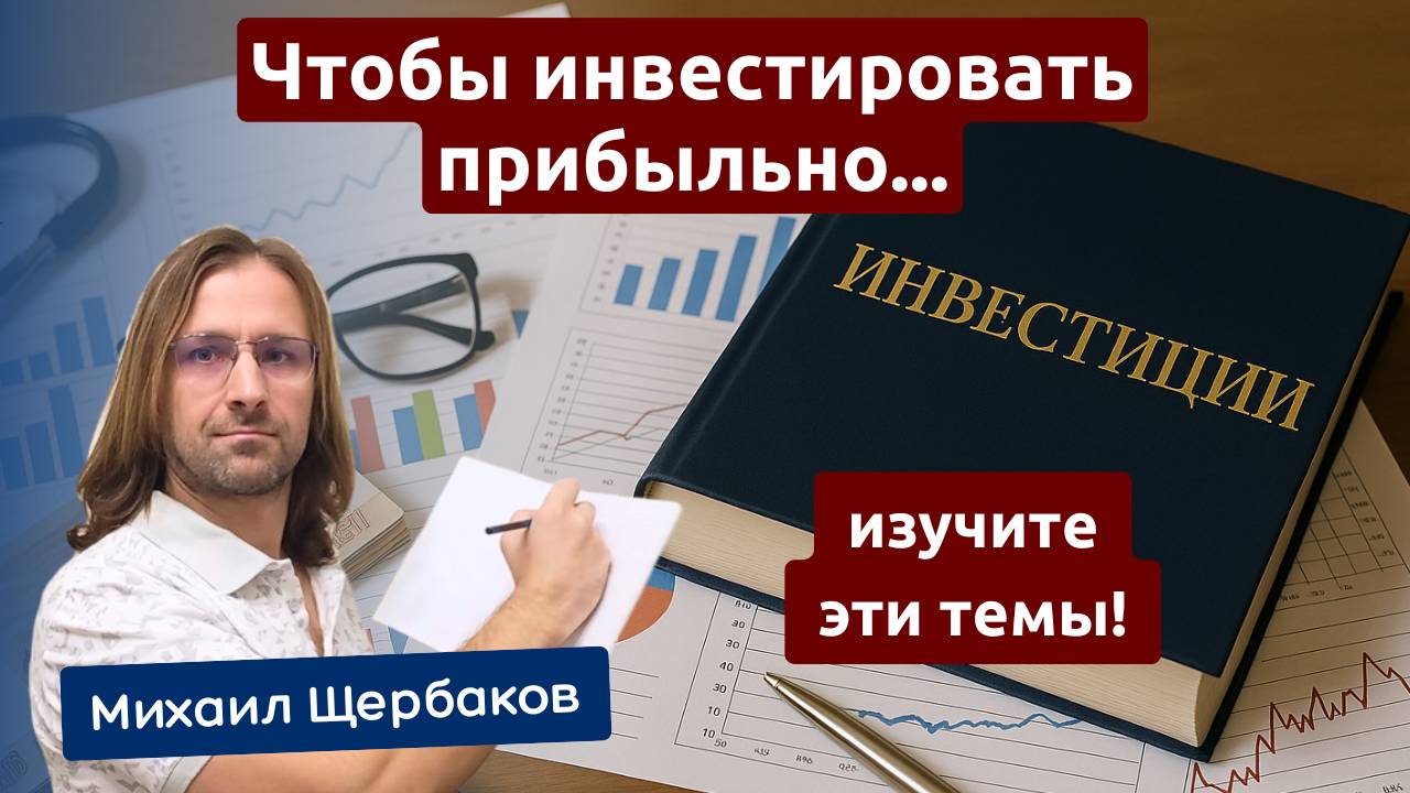 Что изучить, чтобы прибыльно инвестировать в акции и облигации?